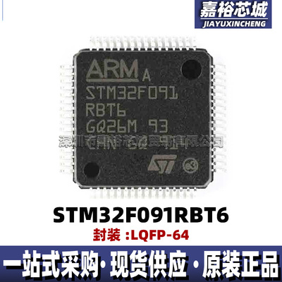 STM32F091RBT6 封装LQFP64 32位闪存微控制器芯片 48MHz单片机MCU
