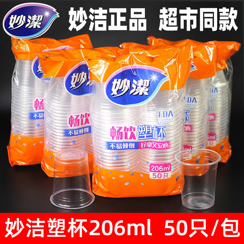 妙洁塑杯家用一次性水杯办公杯子茶杯塑料透明咖啡杯耐高温塑杯子