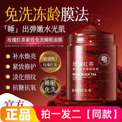 【两瓶价】芭奢玫瑰红茶紧致免洗睡眠面膜保湿滋养舒缓修护涂抹式