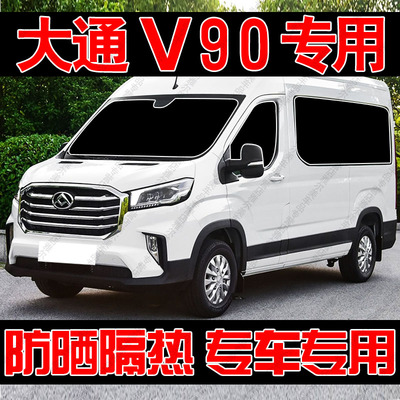 上汽大通V90专用汽车遮阳帘防晒隔热遮阳挡板前侧车窗隐私帘遮光