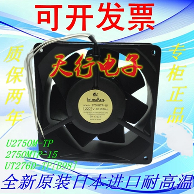 U2750M-TP 2750MTP-15 UT276D-TP[B98] 14CM 220V 烤箱耐高温风扇