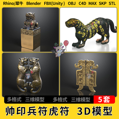 blender古代帅印将印兵符虎符C4D犀牛SU/unity 3Dmax模型STL FBX