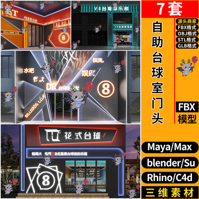 Blend自助台桌球室门头外观C4D犀牛SU/3d模型FBX OBJ STL GLB玛雅
