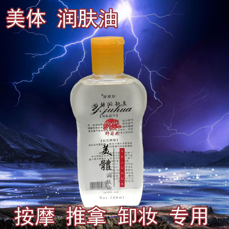 野菊花美体润肤油按摩推拿精油卸妆油护肤美容足疗化妆大瓶200ml