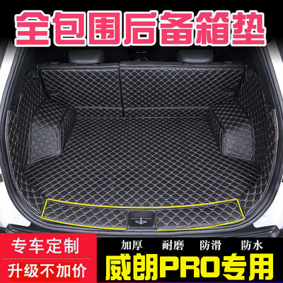 专用威朗pro后备箱垫23款别克威朗proGS全包围汽车内饰改装尾箱垫