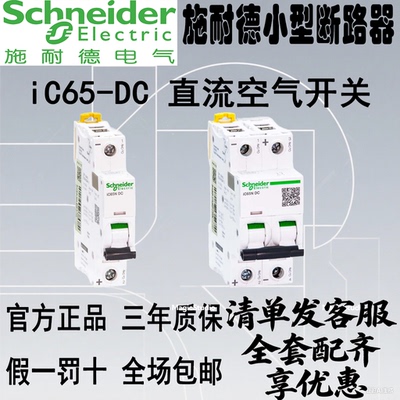 施耐德iC65NDC1P2P直流断路器