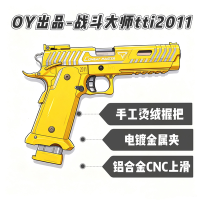 OY出品战斗大师TTI2011无刷电手铝合金疾速追杀同款塔兰战术