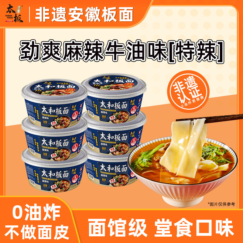 【特辣】正宗安徽太和板面香辣牛肉味麻辣味速食面方便面泡面桶装