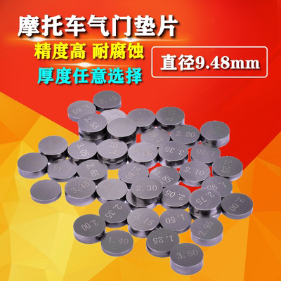 摩托车气门垫片9.48mm热销爆款