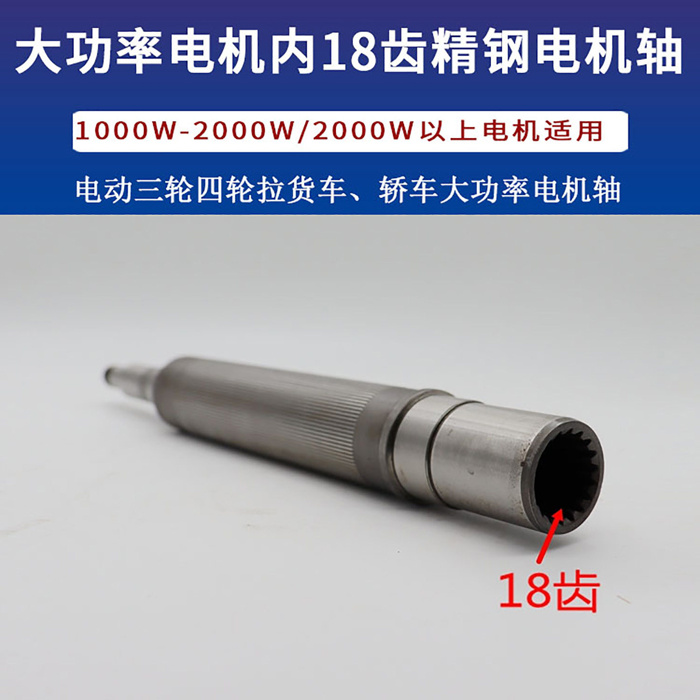 电机轴大功率内花键18齿精钢电动三轮四轮拉货客车货车转子轴磁钢