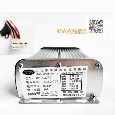 电动电瓶车转换器DC48V60V72V转12V10A15A25A30A兴普特徐州永佳