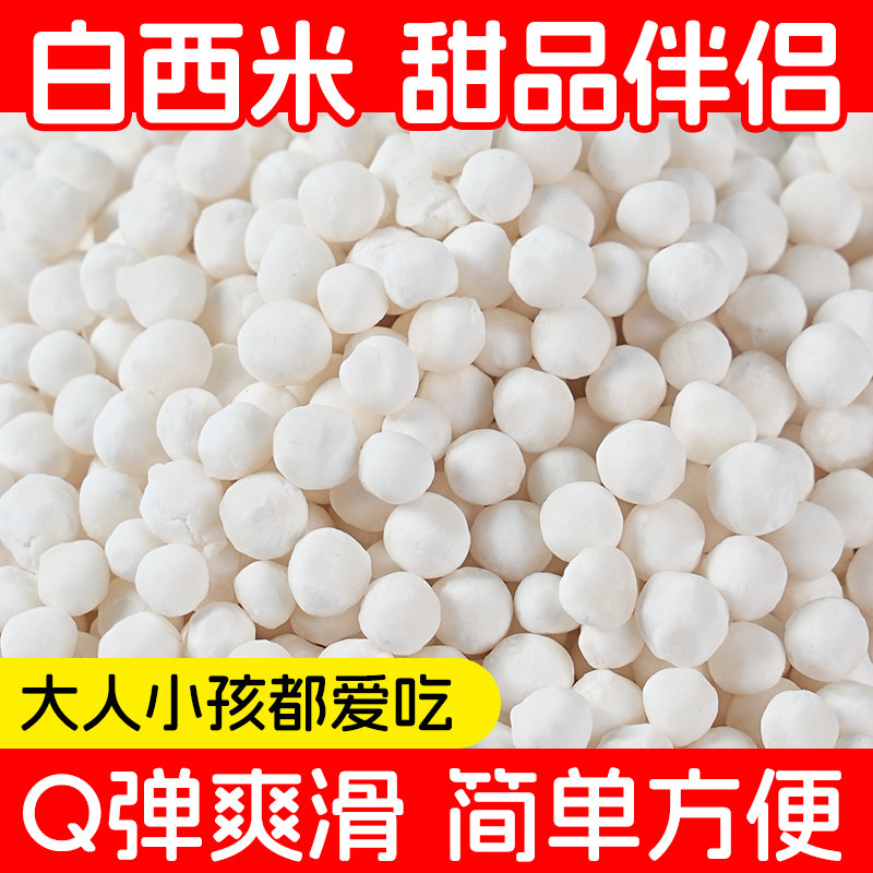 白西米家用小西米粒袋装椰奶小粒西米露珍珠奶茶店专用配料小颗粒