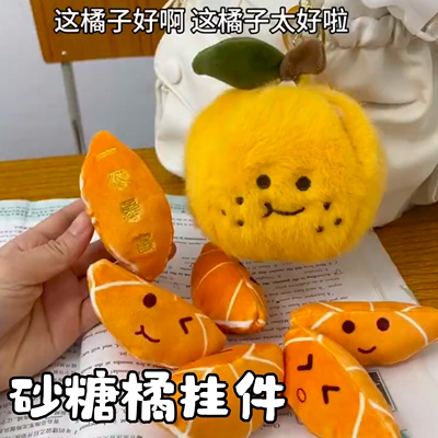 解压砂糖橘子挂件毛绒公仔可剥皮