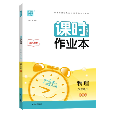 2026课时作业本八物理下苏科版
