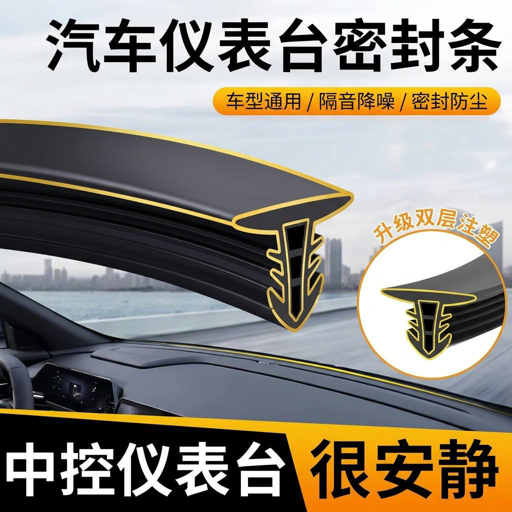 汽车中控仪表台密封胶条前挡风玻璃缝隙胶条车内饰降噪防尘条