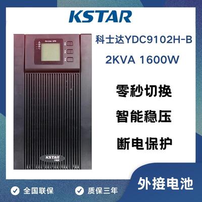 科士达UPS不间断电源YDC9102H-B外接电池2000VA/1600W延时4小时