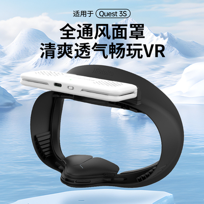 适用quest3s面罩加宽透气舒适减压脸可替换冰丝磁吸风扇冰丝面罩
