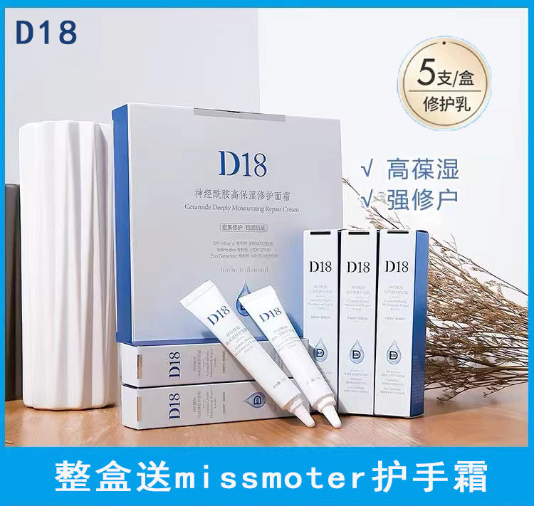 D18神经酰胺高保湿修护敏感肌面霜补水滋润乳液清爽学生党男女1盒_虎窝淘