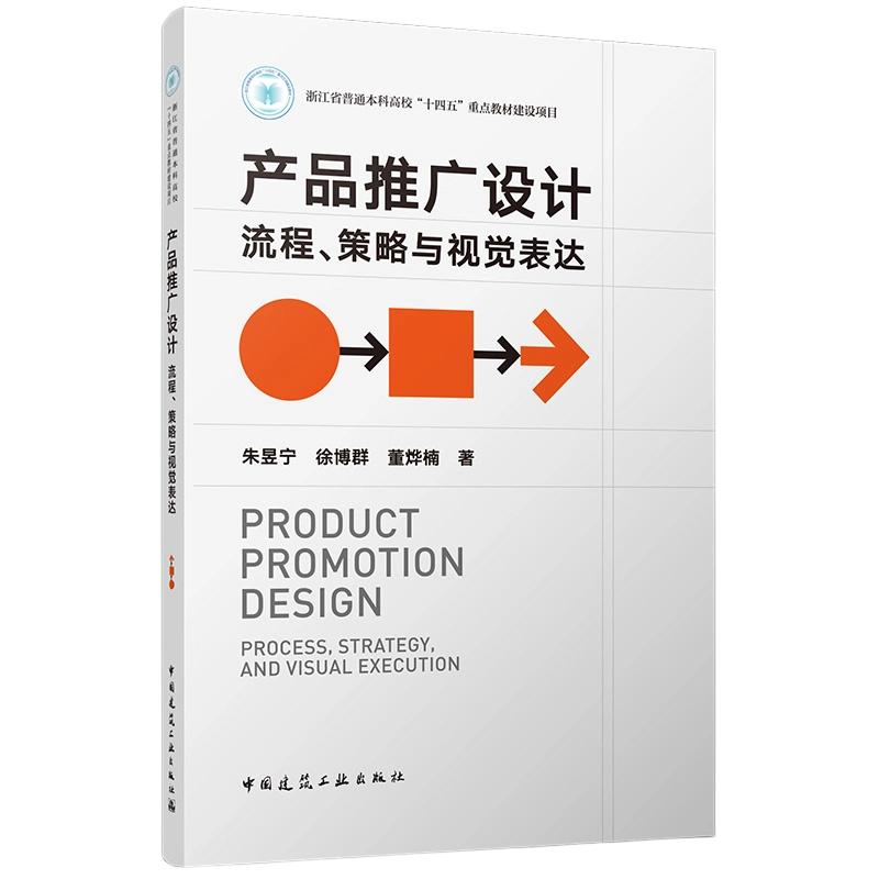 产品推广设计:流程、策略与视觉表达 中国建筑工业出版社 朱昱宁,徐博群,董烨楠 著 其它科学技术
