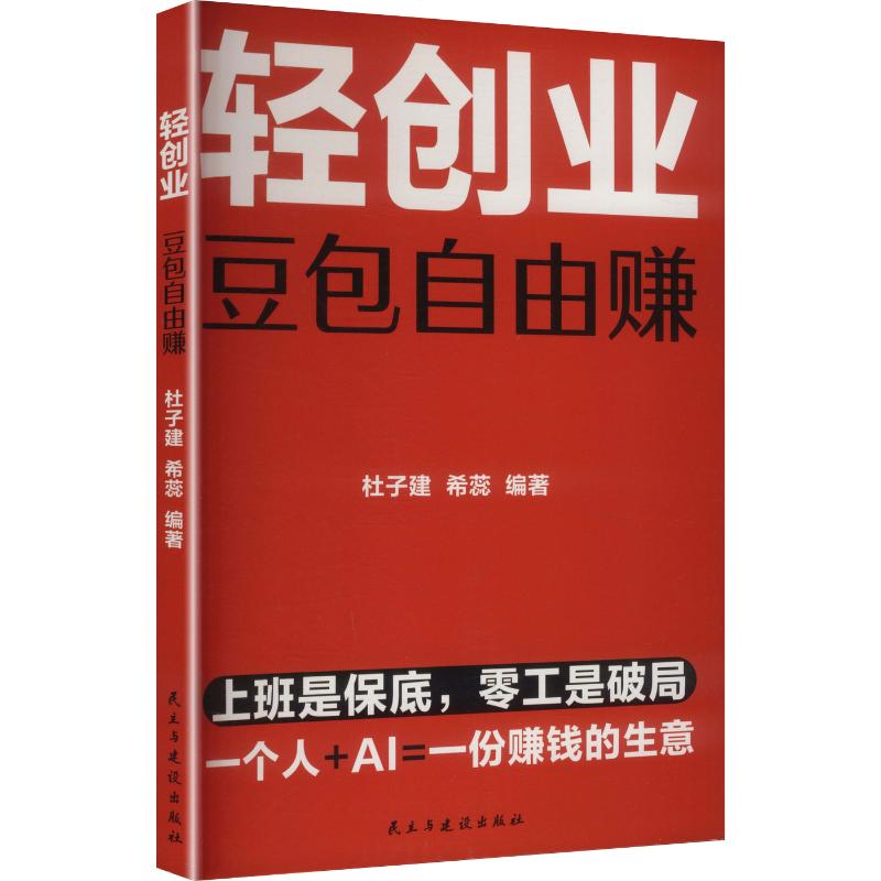 轻创业:豆包自由赚 民主与建设出版社 杜子建,希蕊 编著 编 国内贸易经济