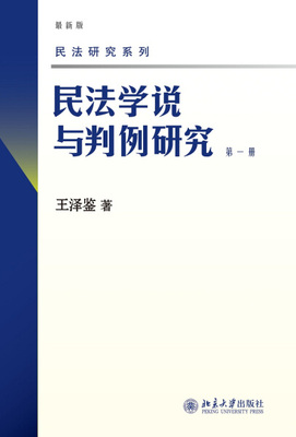 正版现货直发 民法学说与判例研究(*册)9787301158036 北京大学出版社