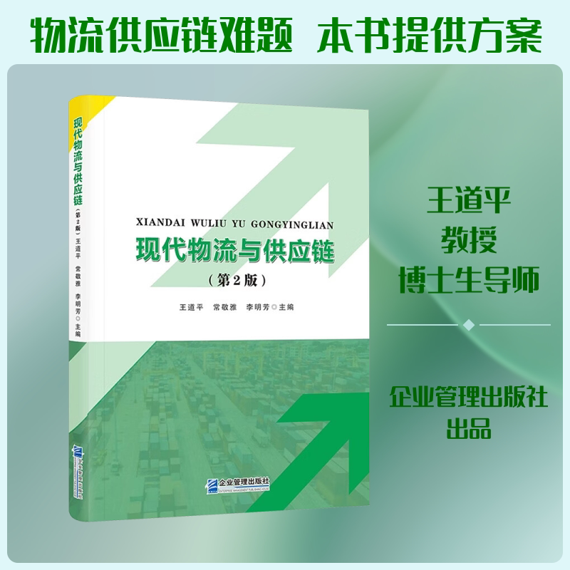 现代物流与供应链(第2版) 企业管理出版社 王道平,常敬雅,李明芳 主编 管理其它