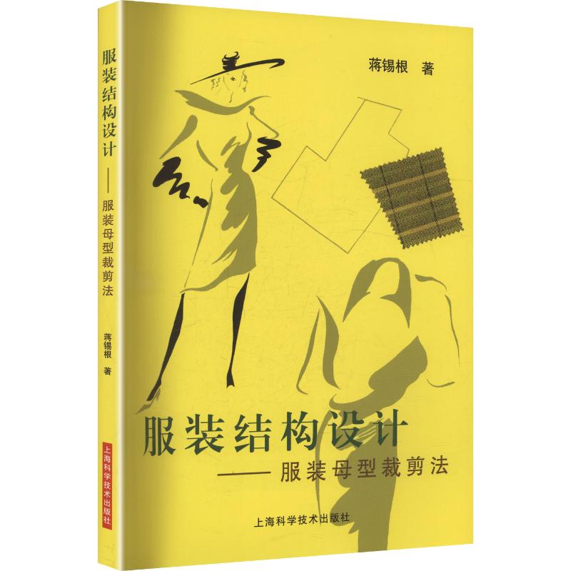 服装结构设计--服装母型裁剪法 上海科学技术出版社 蒋锡根 著 轻工业/手工业