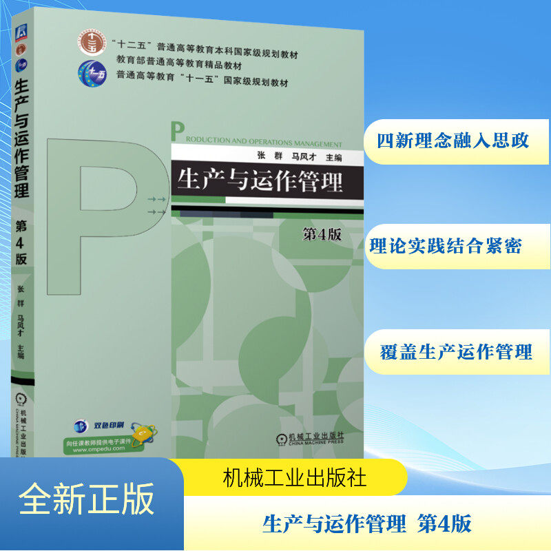 正版现货 生产与运作管理 第4版 张群,马风才 编 机械工业出版社 大学教材