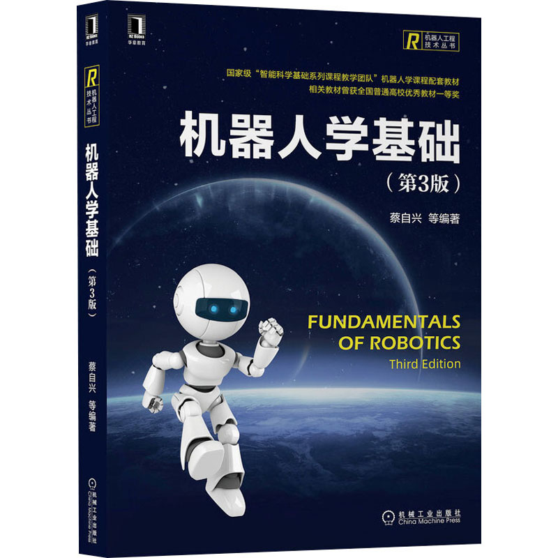 机器人学基础 第3版 机械工业出版社 蔡自兴,谢斌 编 计算机控制仿真与人工智能
