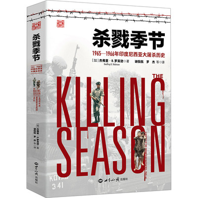 杀戮季节 1965-1966年印度尼西亚大屠杀历史 世界知识出版社 (加)杰弗里·B.罗宾逊 著 谢侃侃 等 译 欧洲史