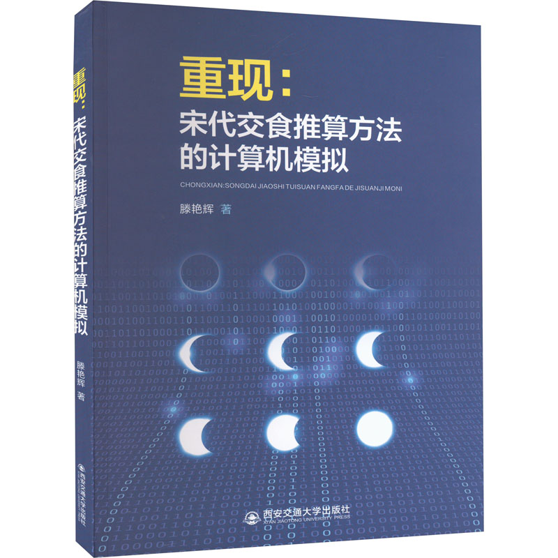 重现 宋代交食推算方法的计算机模拟 西安交通大学出版社 滕艳辉 著 计算机软件工程(新)