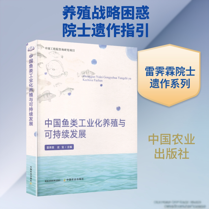 中国鱼类工业化养殖与可持续发展 中国农业出版社 雷荠霖,史宝雷 主编 农业基础科学
