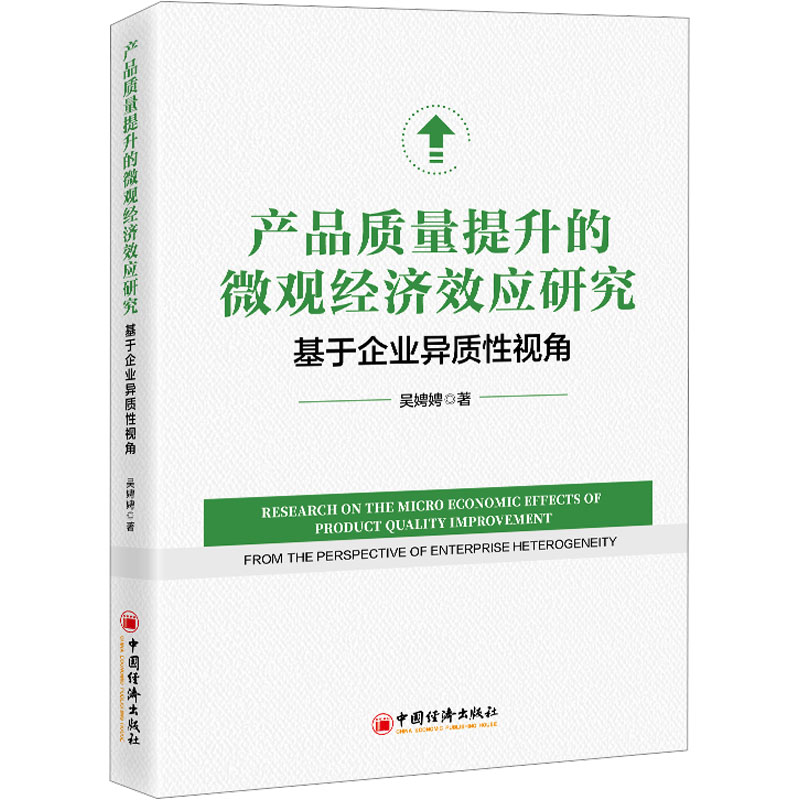 正版现货 产品质量提升的微观经济效应研究 基于企业异质性视角 吴娉娉 著 中国经济出版社 管理学理论/MBA