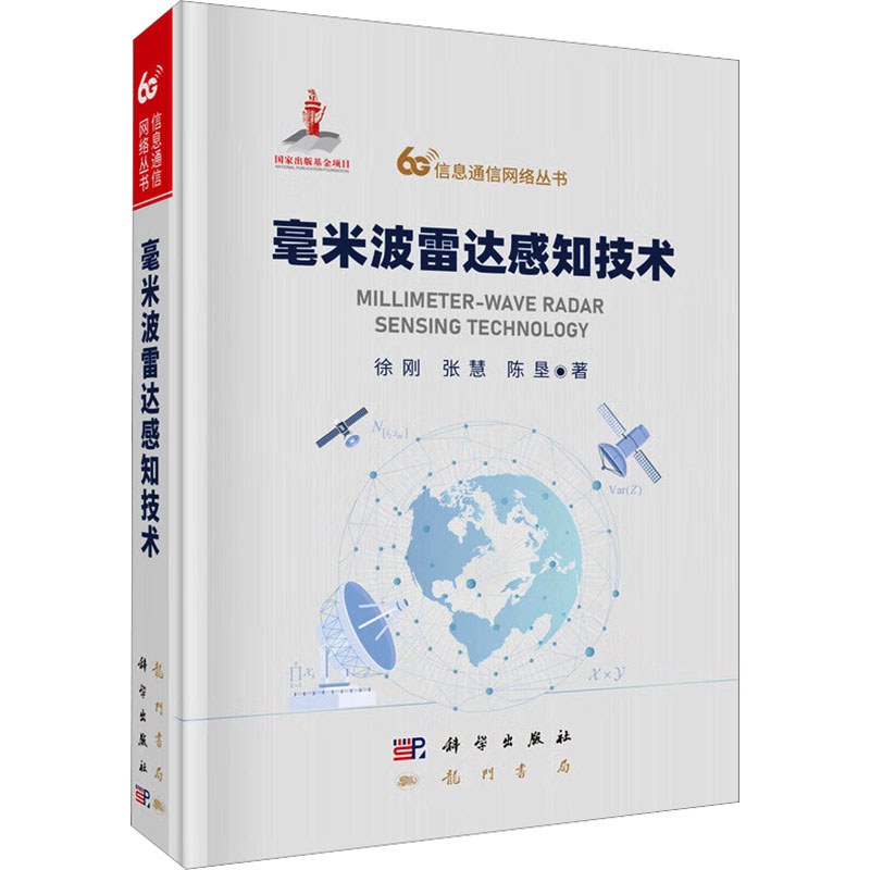 毫米波雷达感知技术 龙门书局 徐刚,张慧,陈垦 著 著 电子/通信(新)