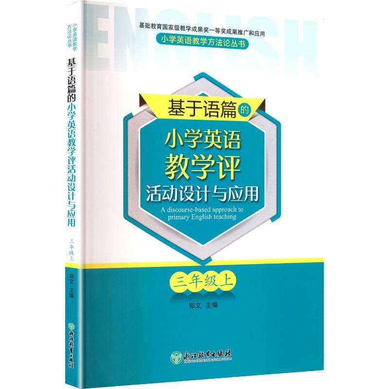 基于语篇的小学英语教学评活动设计与应用 浙江教育出版社 郑文 主编 编 育儿其他