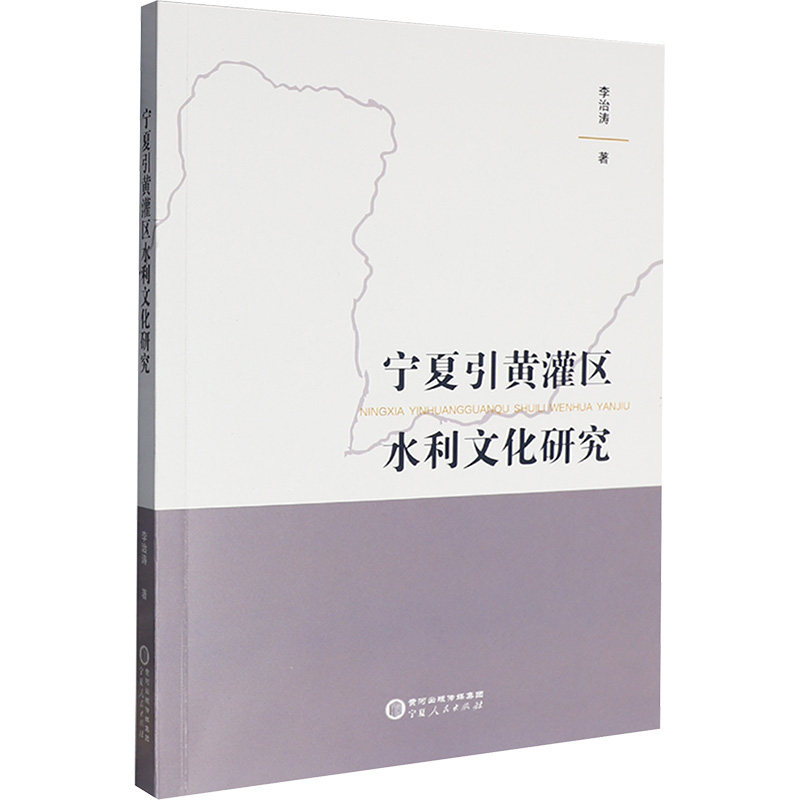 宁夏引黄灌区水利文化研究 宁夏人民出版社 李治涛 著 著 农业基础科学