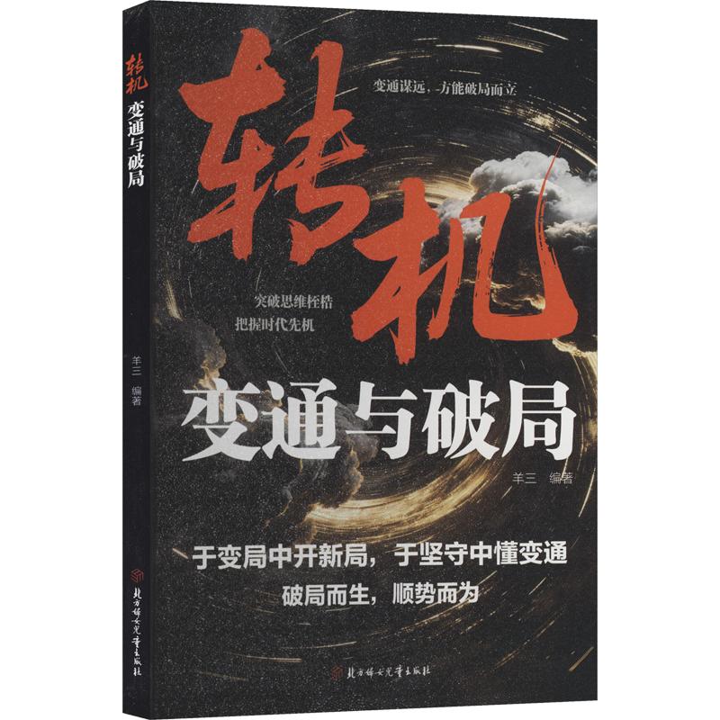 转机:变通与破局 北方妇女儿童出版社 羊三 编著 编 管理学理论/MBA