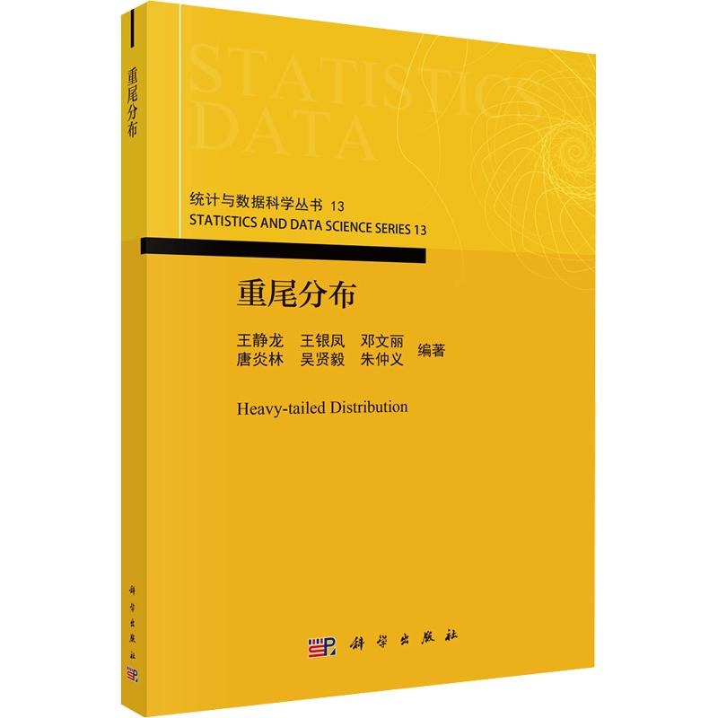 重尾分布 科学出版社 王静龙 等 编著 编 自然科学总论