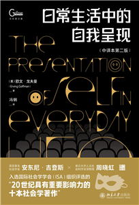 正版现货直发 日常生活中的自我呈现（中译本第二版）9787301329771 北京大学出版社