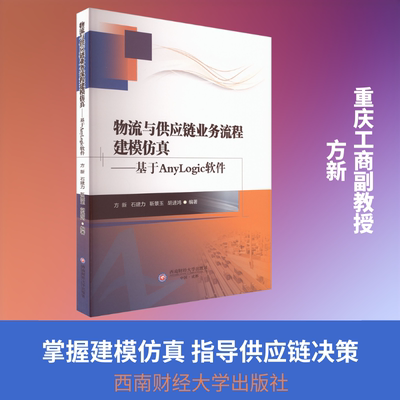 物流与供应链业务流程建模仿真——基于ANYLOGIC软件 西南财经大学出版社 方新 等 编著 编 大学教材