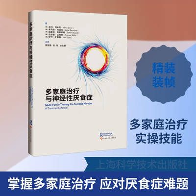 多家庭治疗与神经性厌食症 上海科学技术出版社 (英)米玛·西米克(Mima Simic) 等 著 著 夏丽丽,陈珏,徐文艳 主译 译 医学其它