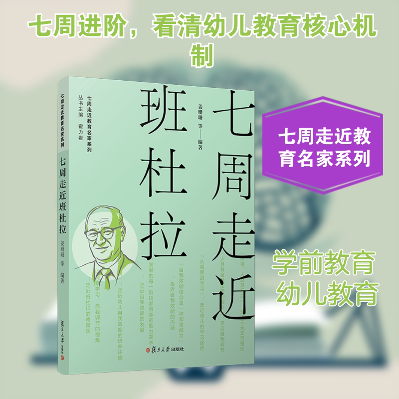 七周走近班杜拉 复旦大学出版社 姜珊珊 等 编著 编 育儿其他