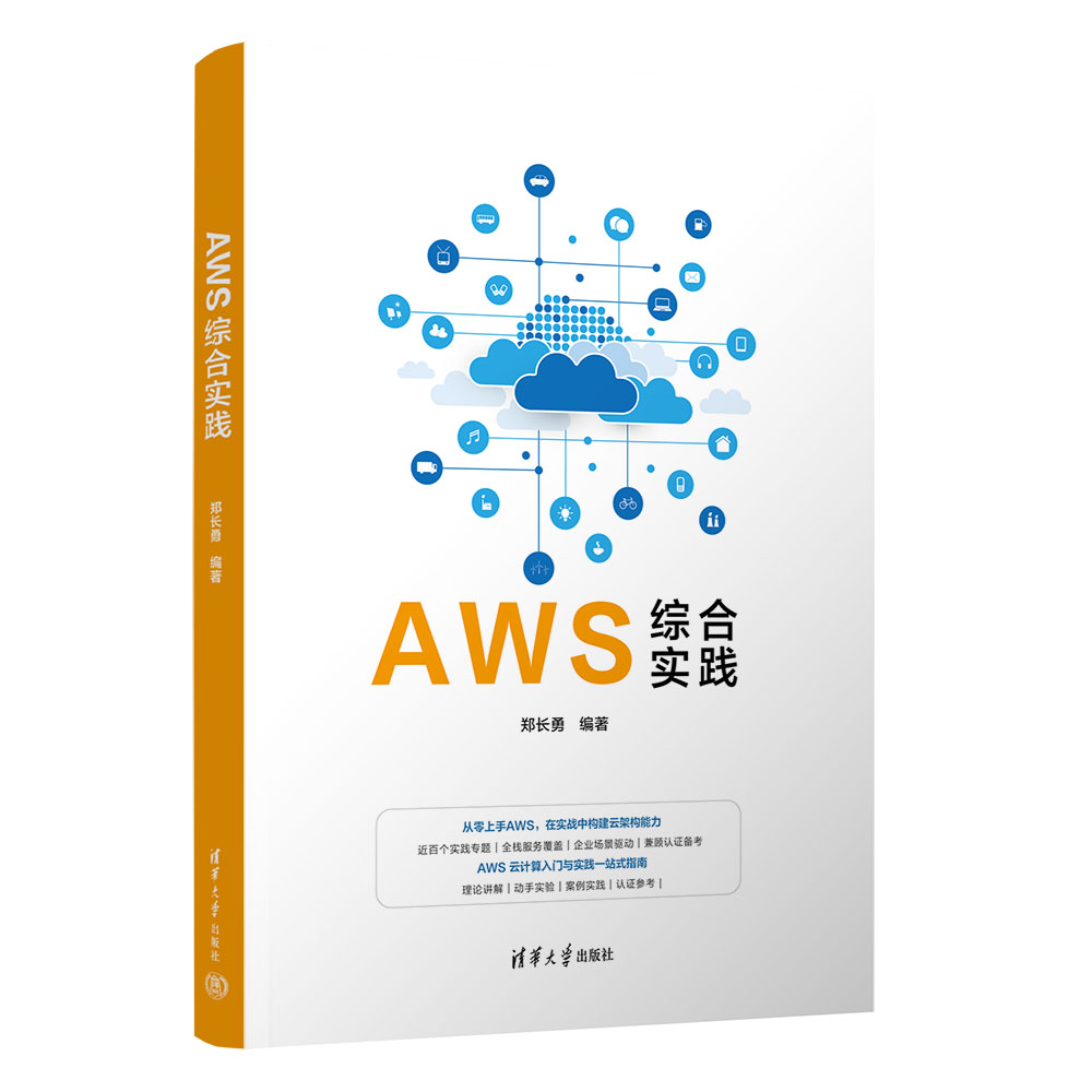 AWS综合实践 清华大学出版社 郑长勇 著 计算机软件工程(新)