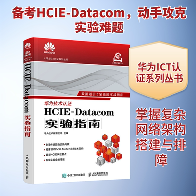 HCIE-DATACOM实验指南 人民邮电出版社 华为技术有限公司 著 网络通信（新）