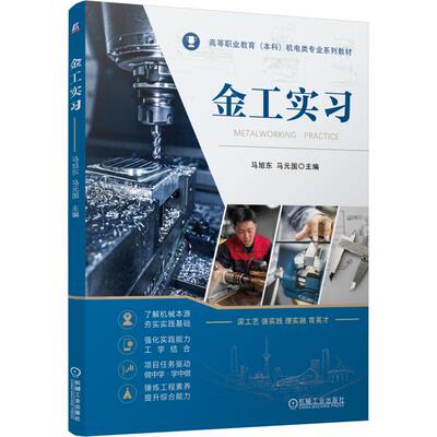 金工实习 机械工业出版社 马旭东,马元国 主编 大学教材