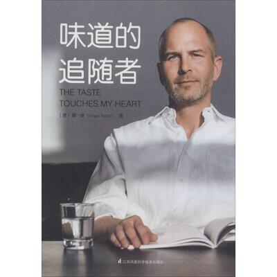 味道的追随者 江苏凤凰科学技术出版社 (德)霍一德(Holger Patitz) 著 旅游其它
