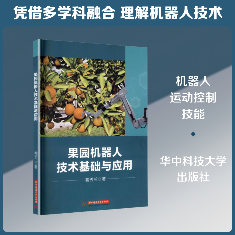 果园机器人技术基础与应用 华中科技大学出版社 鲍秀兰 著 著 农业基础科学