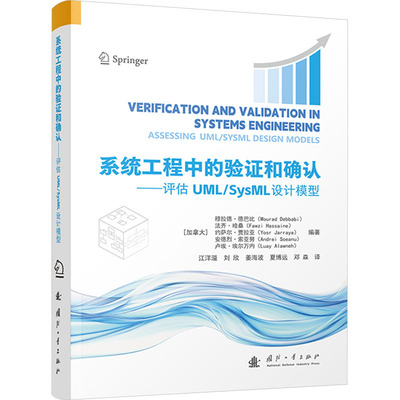 系统工程中的验证和确认——评估UML/SysML设计模型 国防工业出版社 (加)穆拉德·德巴比 等 编 江洋溢 等 译 软件工程