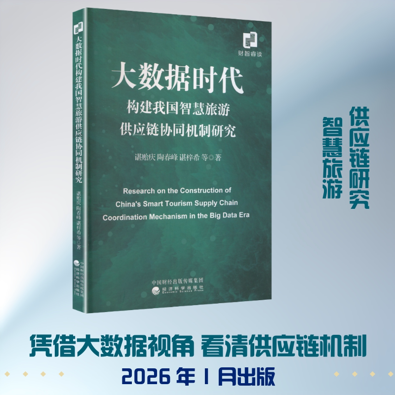 大数据时代构建我国智慧旅游供应链协同机制研究 经济科学出版社 谌贻庆 等 著 旅游其它