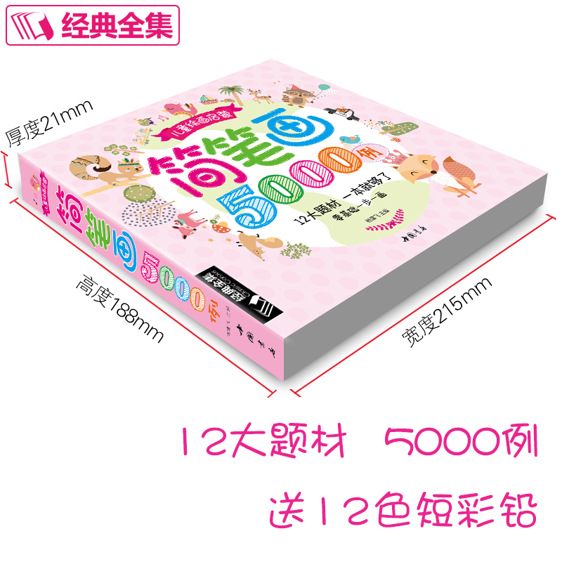 儿童简笔画5000例本就够学创意美术图绘画册启蒙技法教程材涂色书0-3-5-6-7-8-10-12岁少幼儿园教师用书入门成人小学生_虎窝淘